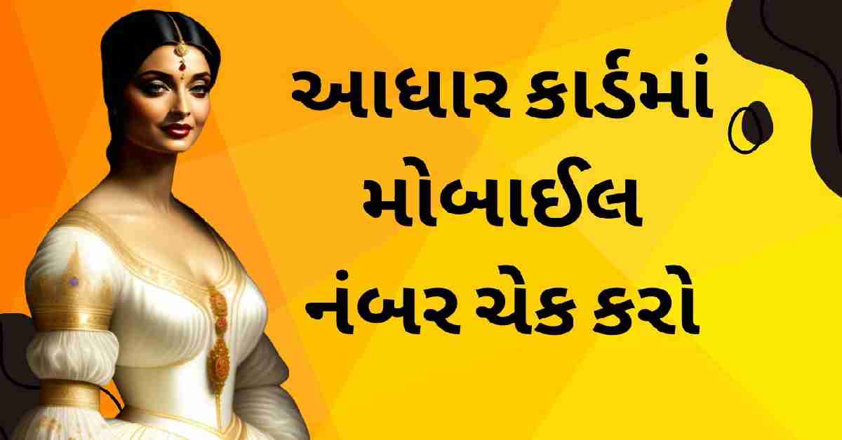 Aadhar Card Mobile Number Check Aadhar Card Mobile Number Check